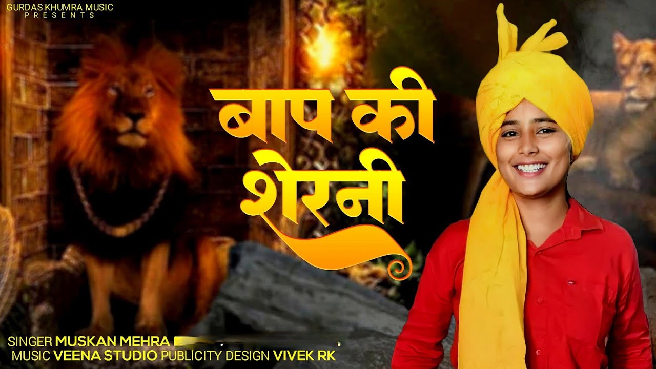 बाप की शेरनी ।। Baap Ki Sherni ।। Latest New Haryanvi Song ।। Muskan ...