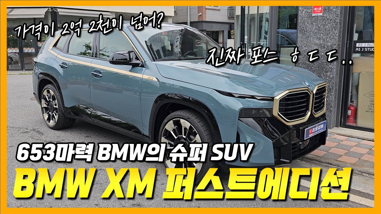 SUV가 653마력? BMW XM 퍼스트에디션 진짜 포스 무시무시합니다! - YouTube