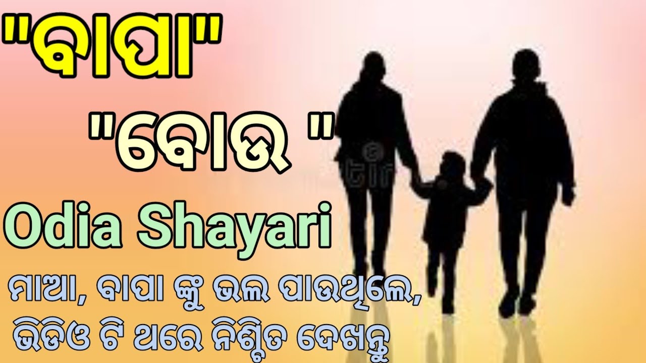 ବାପା, ମାଆ Odia Shayari// Heart-touching father mother Odia poem ...