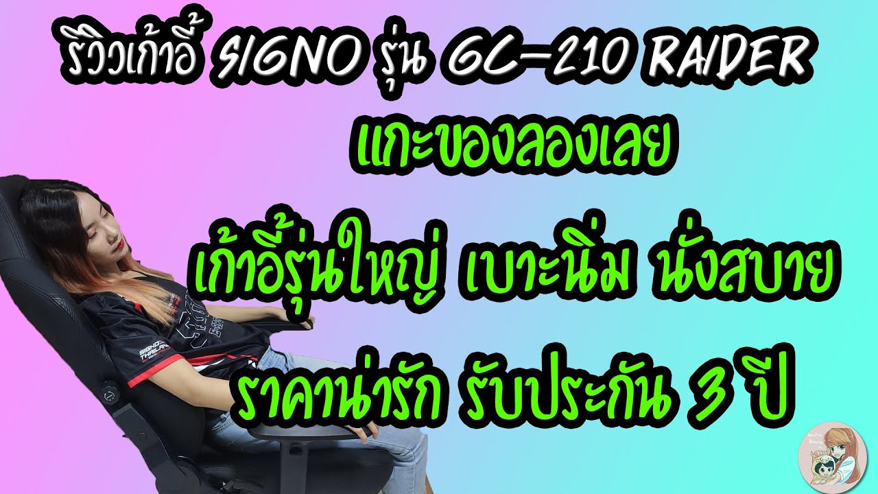 แกะของลองเลย : รีวิวเก้าอี้ Signo รุ่น GC-210 RAIDER by แม่บ้านติดเกม ...