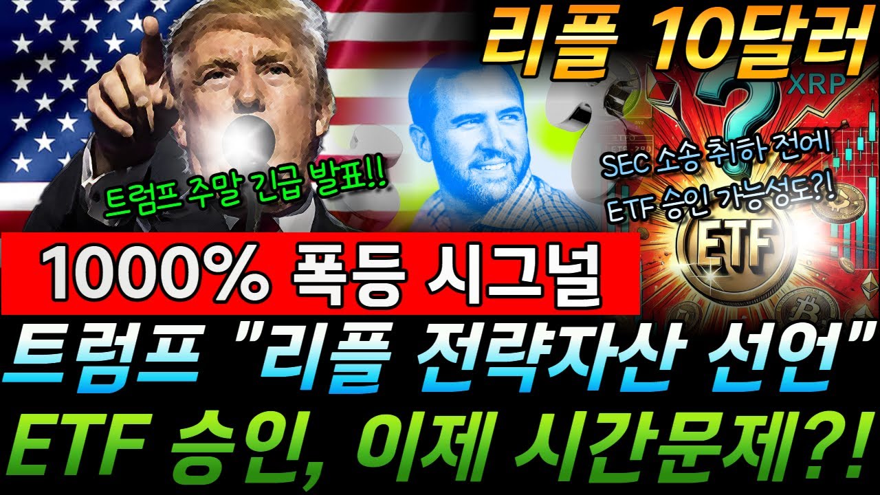 리플 코인 트럼프 긴급 리플 전략적 자산 채택 가능 리플etf는 시간 문제 리플 리플코인 Xrp