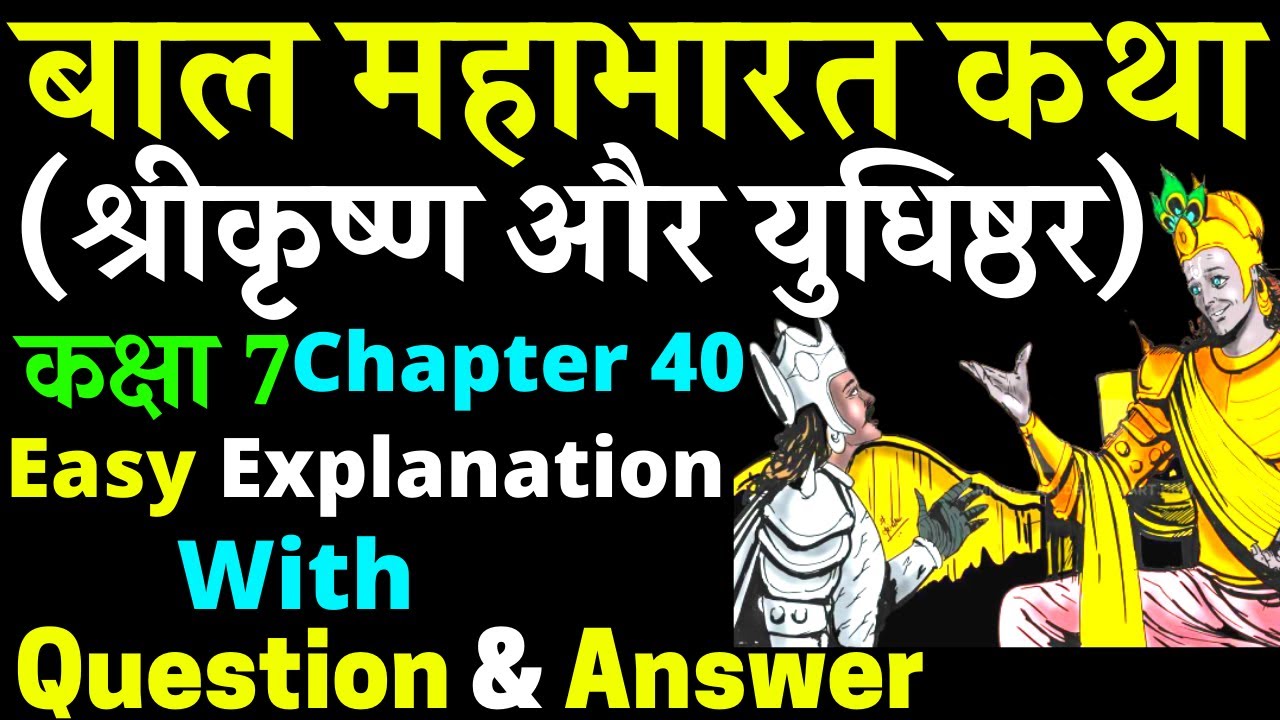 Bal Mahabharat Katha Class 7 NCERT Chapter 40 Shrikrishna Aur bal-mahabharat-katha-class-7-ncert-chapter-40-shrikrishna-aur
