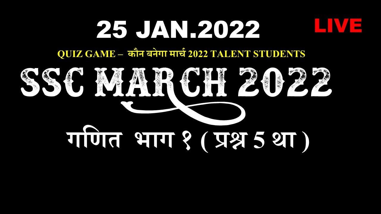 MARCH 2022- SSC EXAM - Question No 5 with Amazing Quiz Game - YouTube