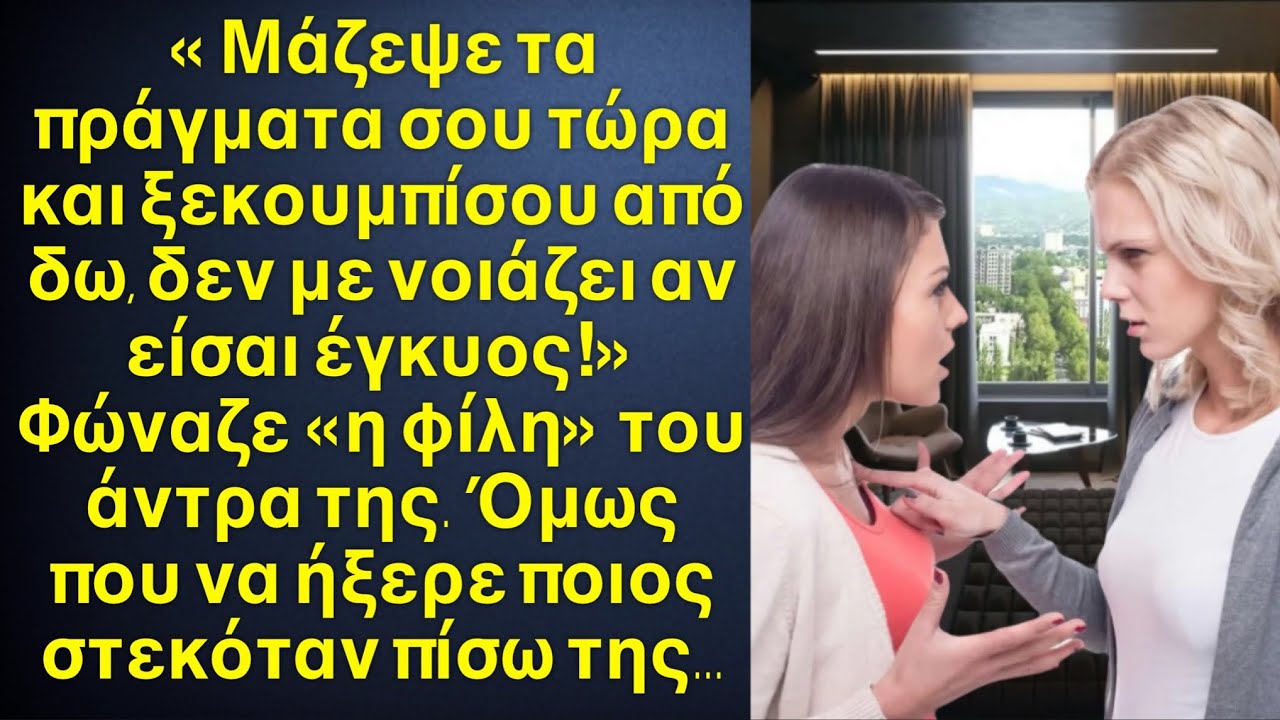 Μάζεψε τα ρούχα σου και φύγε! Έλεγε η ερωμένη του άντρα της όμως τους ...