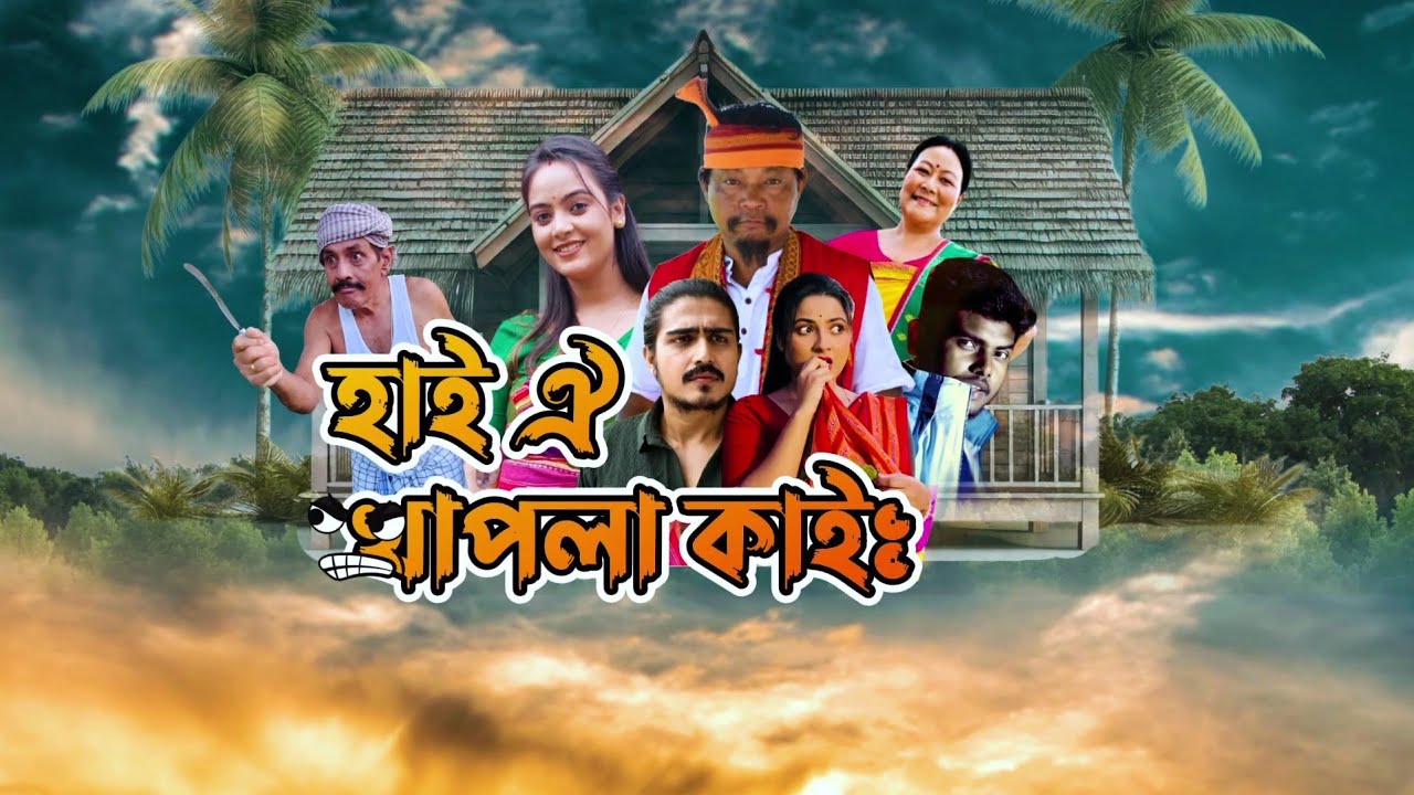 HAI OI KHAPLA KAI | ASSAMESE SERIAL | TITLE SONG || RANG TV - YouTube