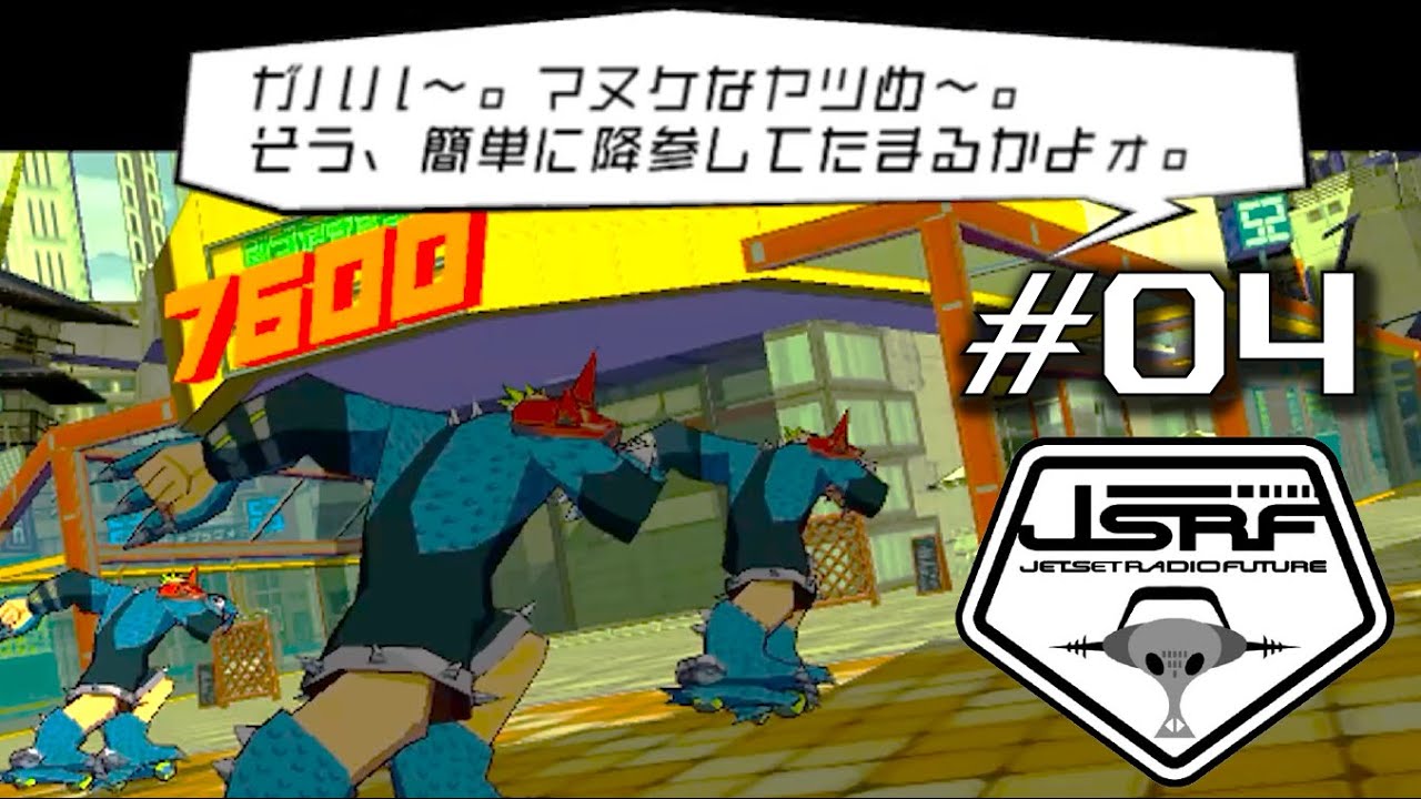 【JSRF実況04】すんごい負け惜しみ【ジェットセットラジオフューチャー】 - YouTube