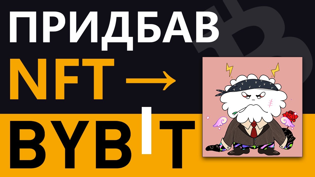 Купуємо NFT на біржі BYBIT / Купівля та продаж NFT / GrabPic BYBIT 2022 - YouTube