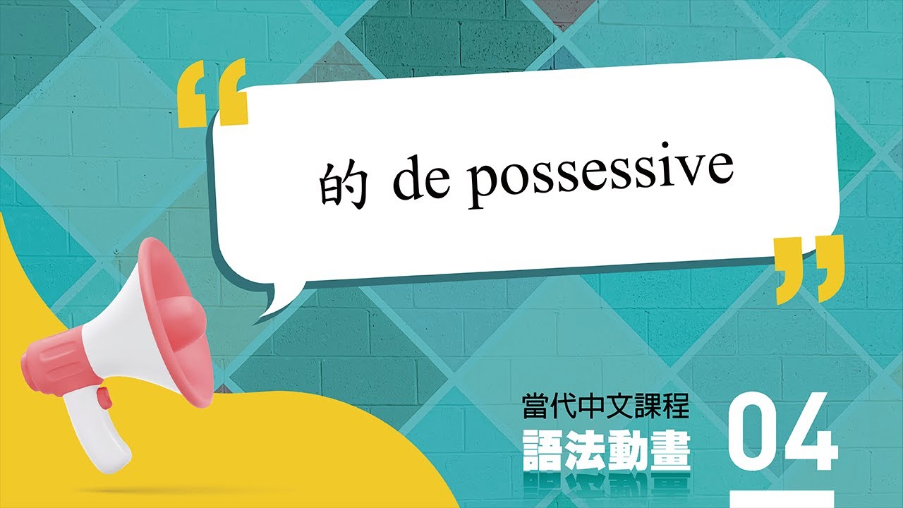 當代中文課程(一) 語法動畫 04－的 de possessive - YouTube