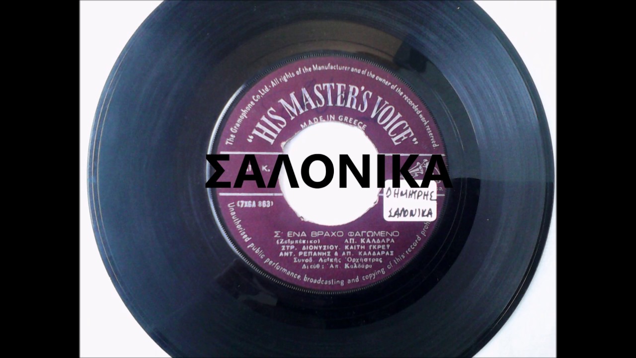 Σ ΕΝΑ ΒΡΑΧΟ ΦΑΓΩΜΕΝΟ - ΣΤΡΑΤΟΣ ΔΙΟΝΥΣΙΟΥ - ΚΑΙΤΗ ΓΚΡΕΥ - ΑΝΤΩΝΗΣ ...