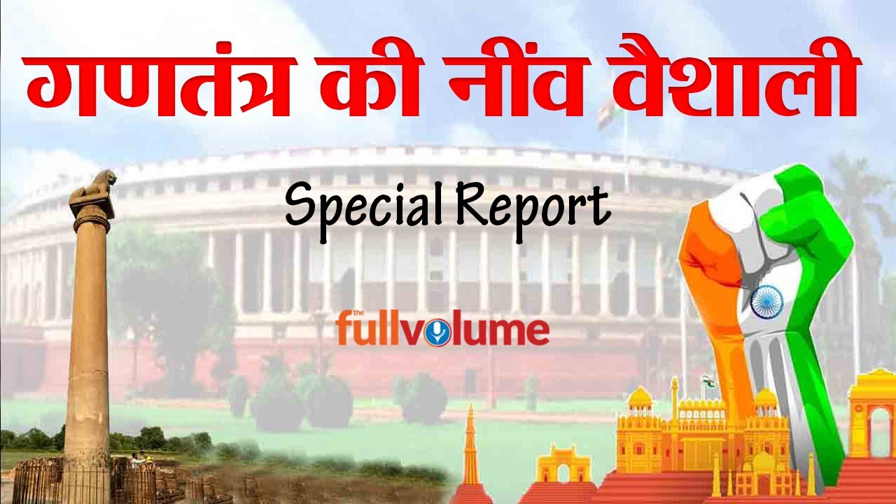 The Republic was first implemented in Vaishali | Bihar | The full ...