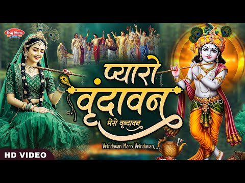 Vrindavan Mero Vrindavan वृंदावन मेरो वृंदावन ~ Vrindavan Pyaro Vrindavan ~ वृंदावन रसामृत #Krishna