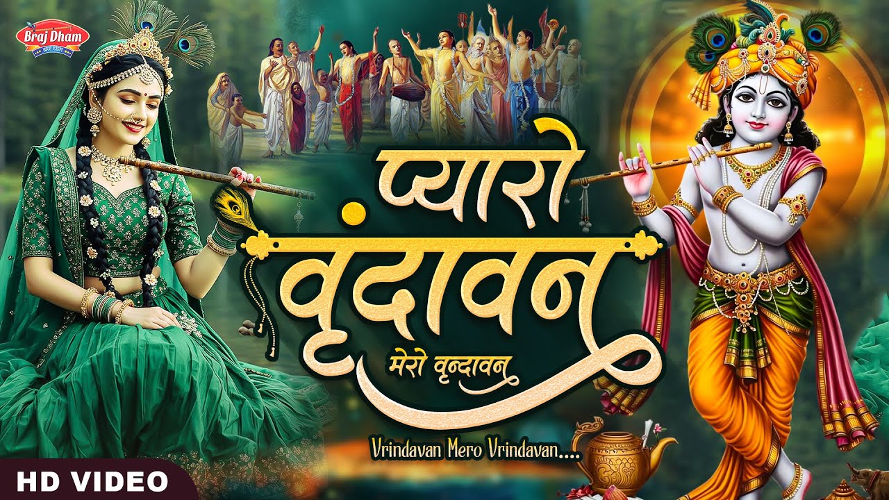 Vrindavan Mero Vrindavan वृंदावन मेरो वृंदावन ~ Vrindavan Pyaro ...