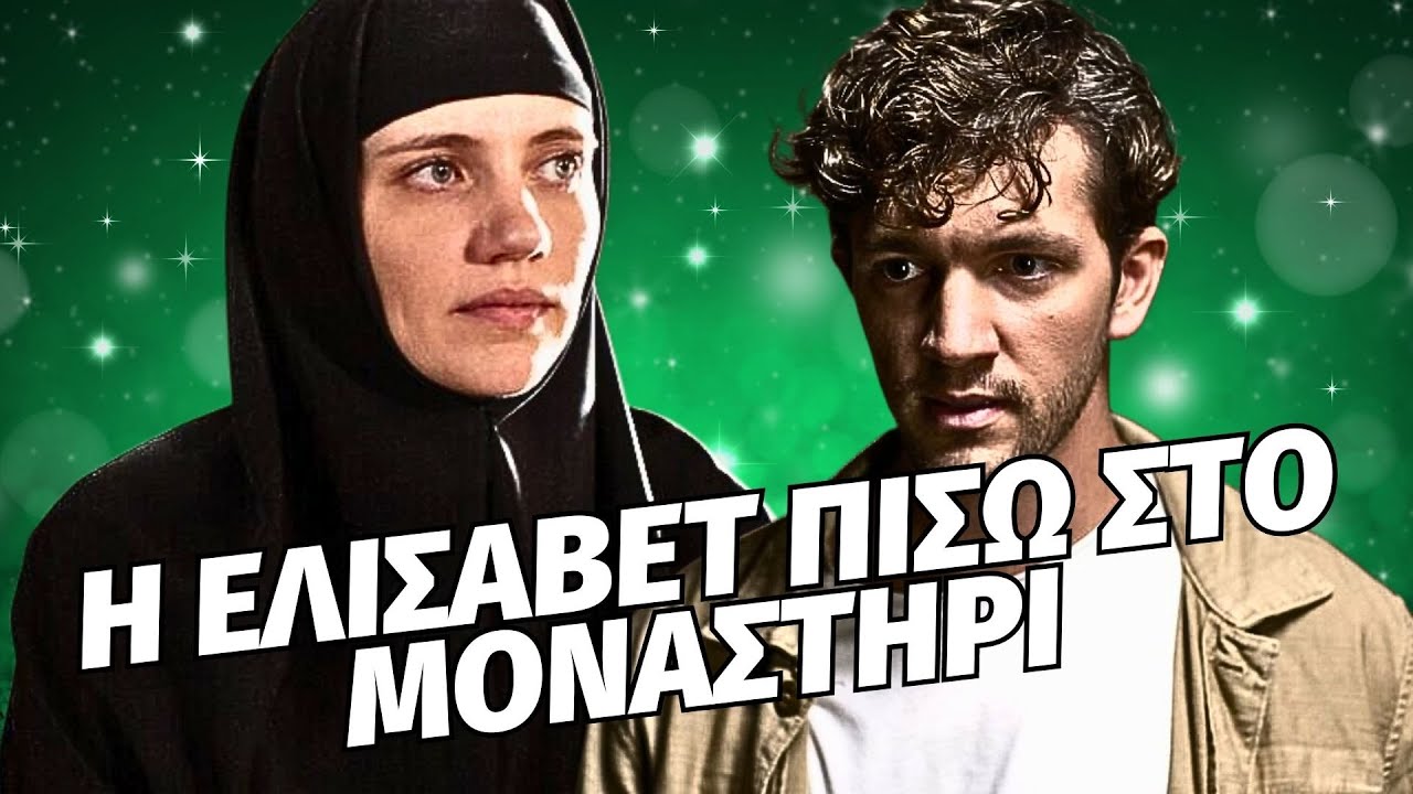 Μαύρο ρόδο spoiler - ΑΝΑΤΡΟΠΗ! Η Ελισάβετ πίσω στο μοναστήρι - YouTube