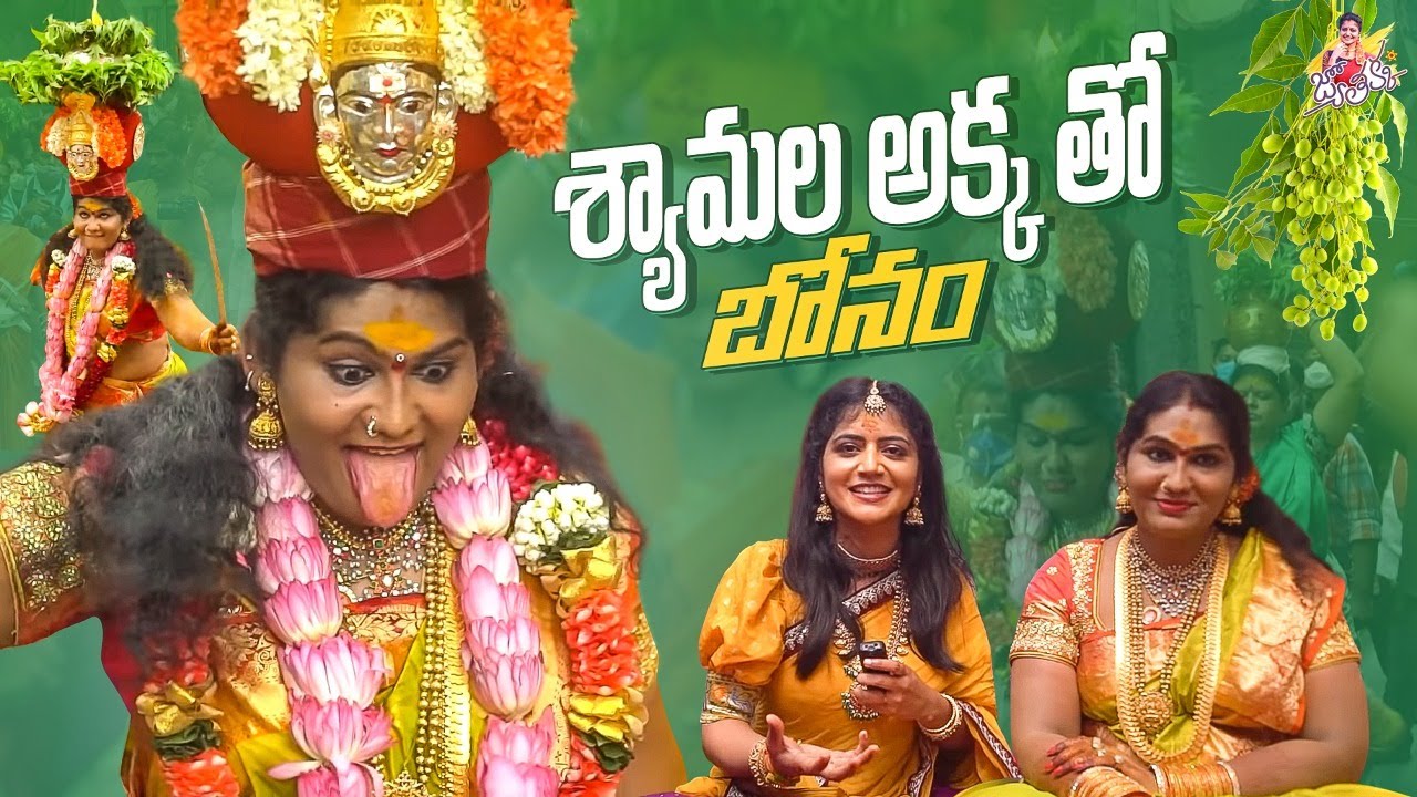 Jogini Shyamala akkatho Bonam || Bonalu Special video ||Jyothakka ...