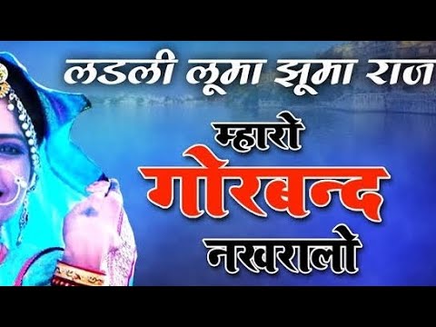 Mharo Gorband Nakhralo | #rajasthani Ghoomar Song | #2023 ...