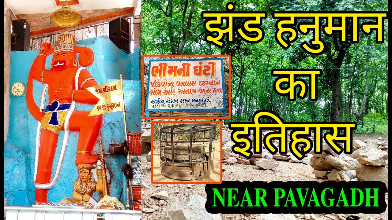 zand hanuman history in hindi || zand hanuman temple jambughoda || झंड ...