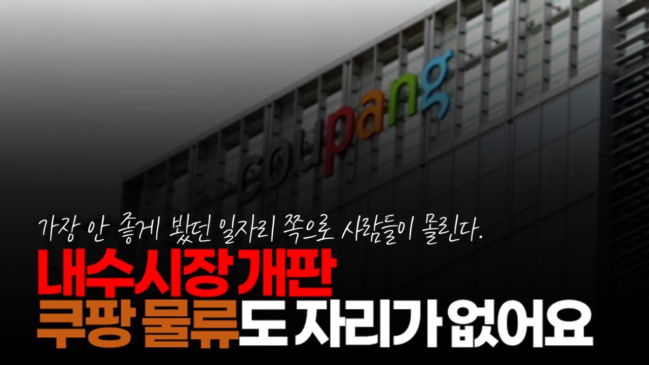 시청자댓글 내수시장 개판 쿠팡 물류 확정 문자가 안 와서 검색하다 여기까지 왔네요 경험 상 해볼까 했는데 물류도 자리가