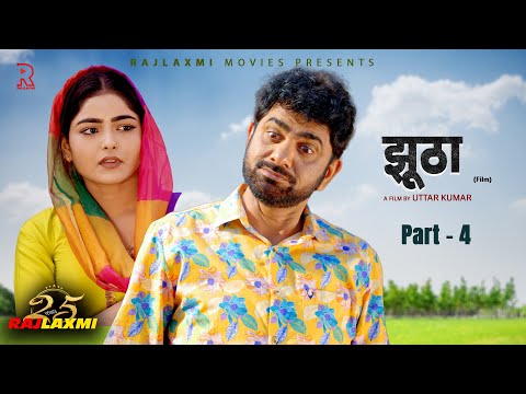 JHOOTHAA  झूठा Part-4 Uttar kumar new movie 2025 | Meghaa | Rajeev Sirohi | Monu Dhankad | Rajlaxmi