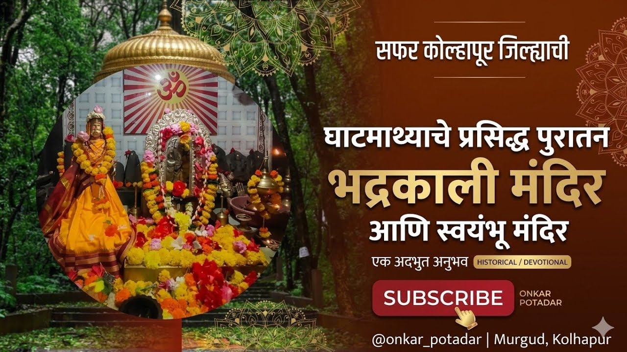 पाटगाव येथील ही दोन पुरातन मंदिरे आवर्जून पहाच!! #bhadrkali temple ...