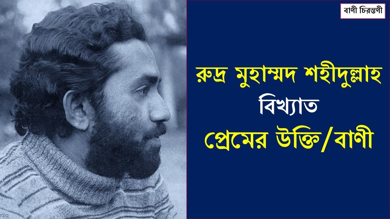Love Speech- Rudra Mohammad Shahidullah | বাণী চিরন্তণী; কবি রুদ্র ...