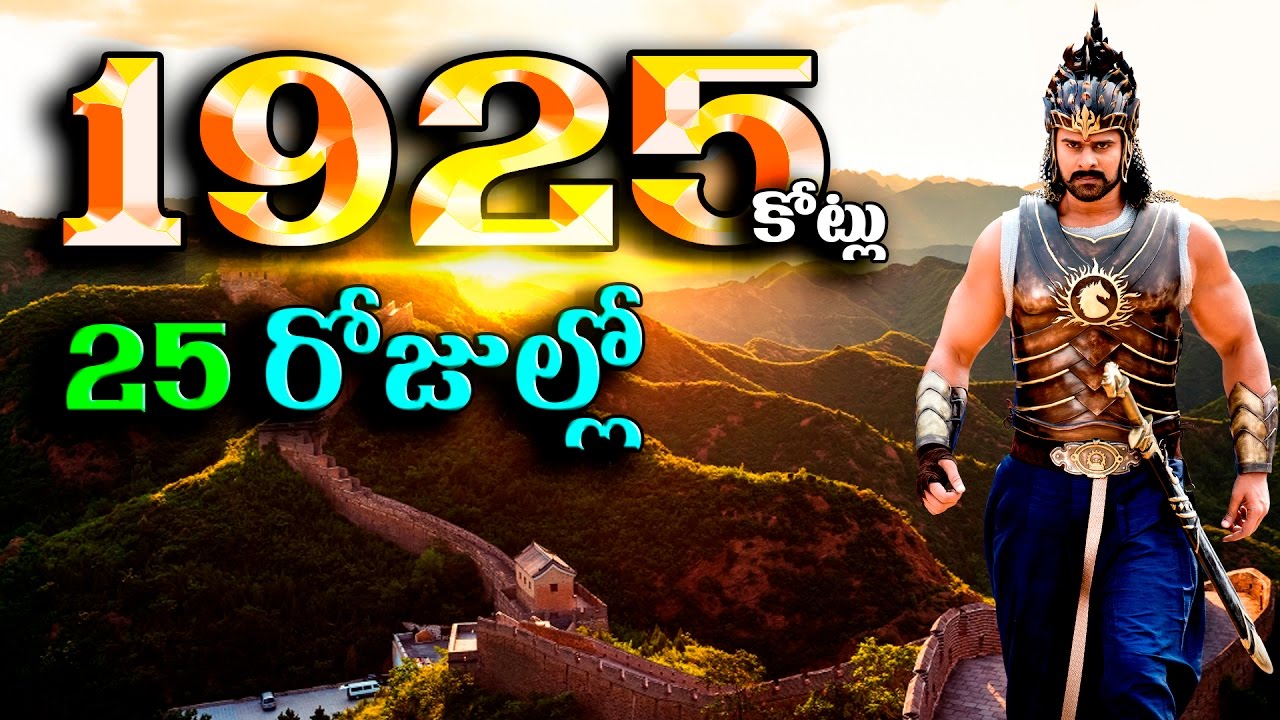 bahubali 2 - 1925 Crores in 25 Days | Bahubali 2 Chinese box office ...