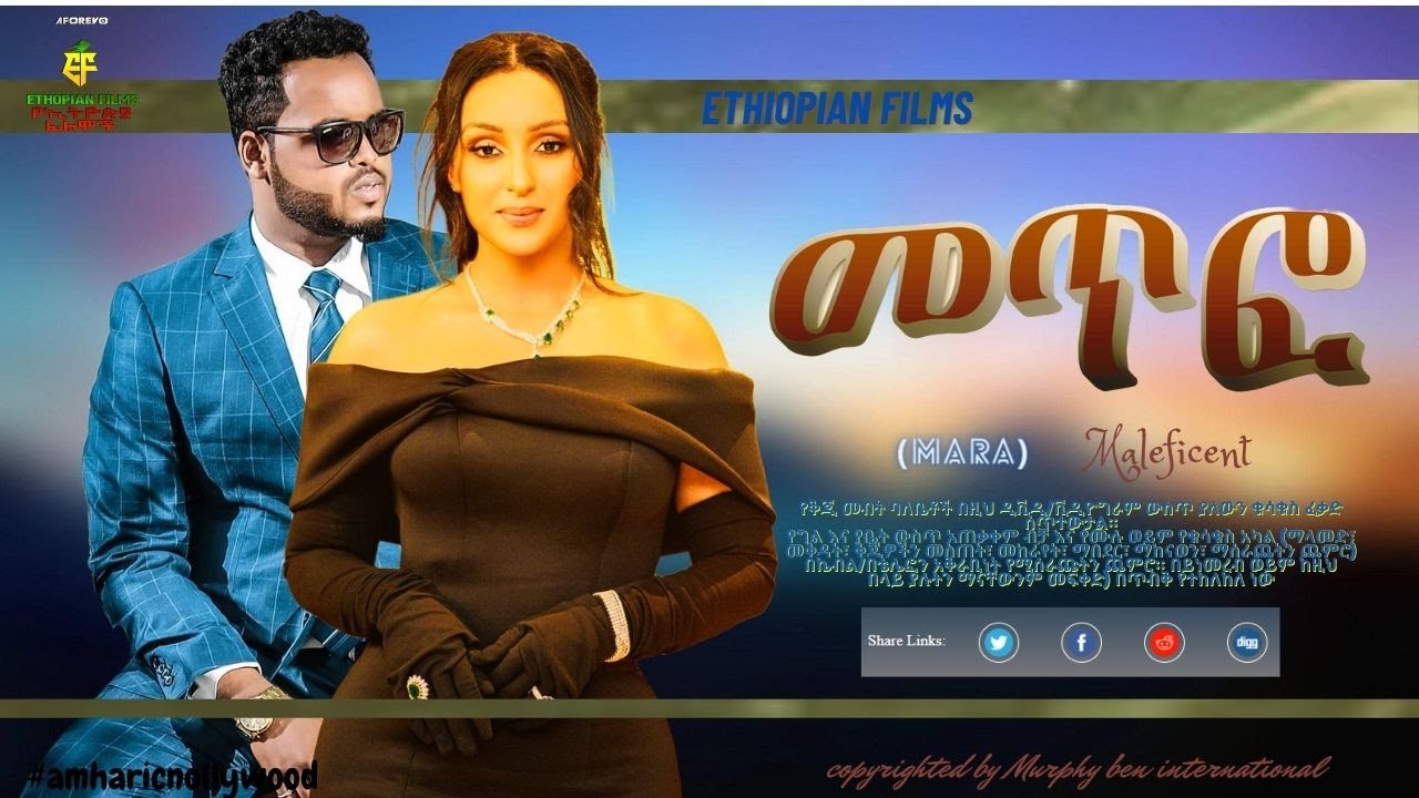 Mara - ጥሩም ይሁን መጥፎ Ethiopian Films HD Amharic Film #ethiopia # ...
