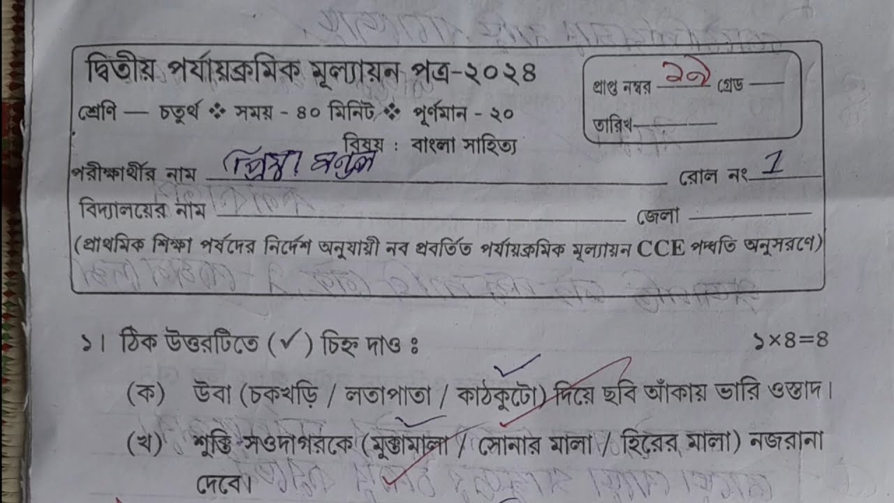 Class 4/class 4 2nd unit test bangla question paper 2024/class 4 2nd ...