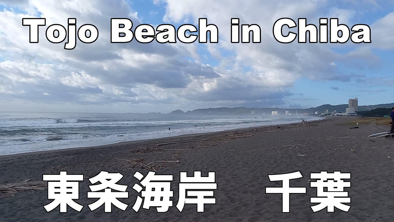 Tojo beach 東条海岸 千葉 - YouTube