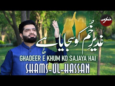 Eid e Ghadeer Manqabat 2023 | Ghadeer e Khum Ko Sajaya Hai | Shams Hassan | New Exclusive ...