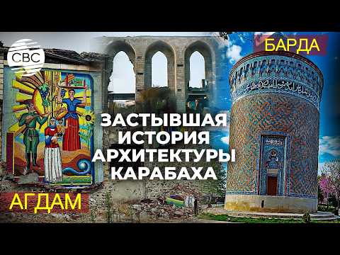 Барда/Агдам: 2 карабахских города с разной судьбой