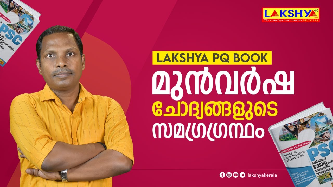 മുൻവർഷ ചോദ്യങ്ങളുടെ സമഗ്രഗ്രന്ഥം | Lakshya PQ Book | PSC - YouTube