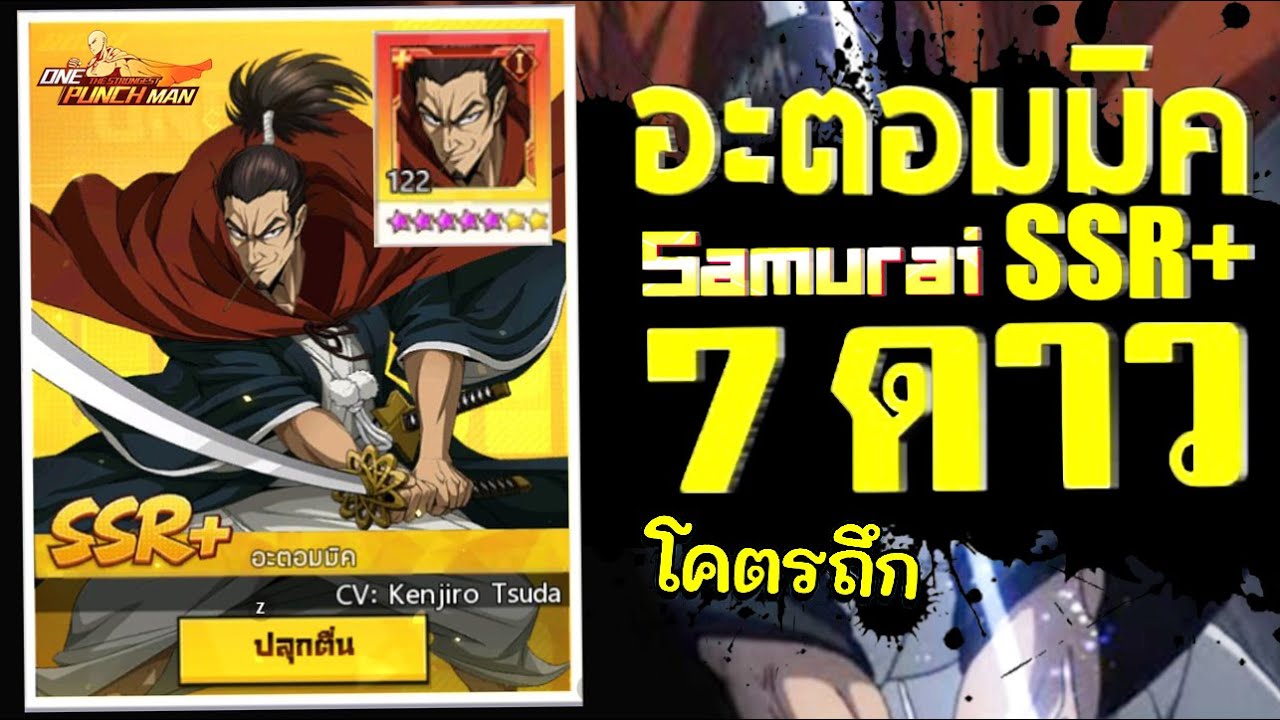อะตอมมิค SSR+ 7 ดาว เลือดขาว 20 หลอด !! l #onepunchmanthestrongest - YouTube