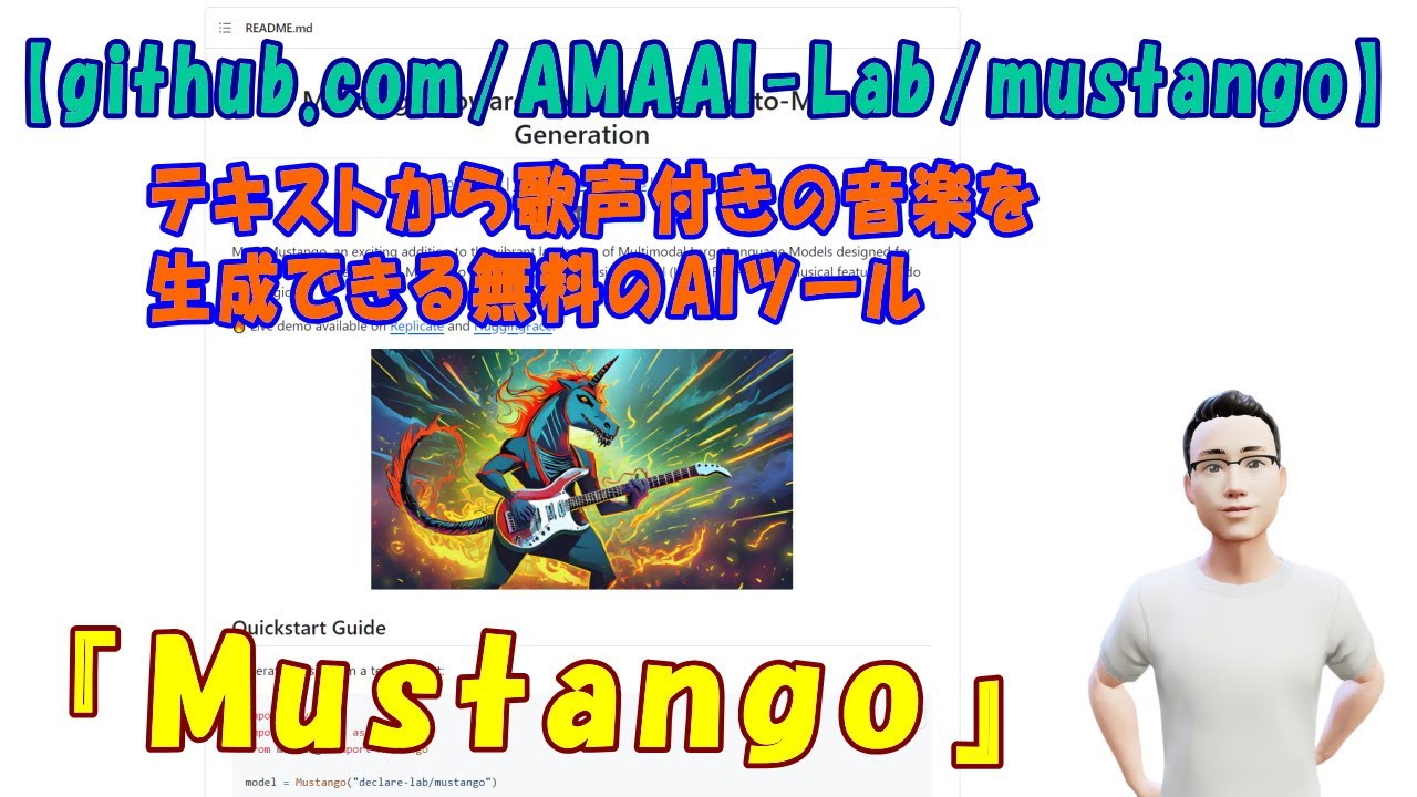 【github.com/AMAAI-Lab/mustango】テキストから歌声付きの音楽を生成できる無料のAIツール『Mustango』 - YouTube