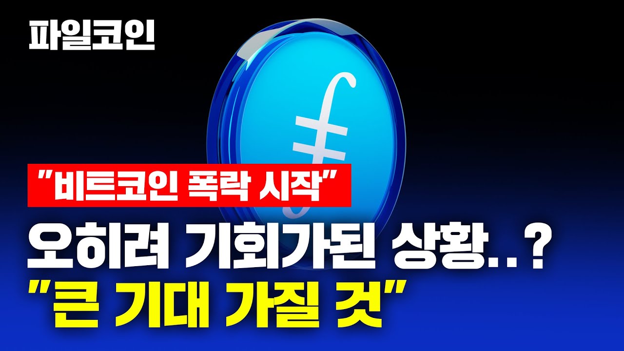 비트코인 폭락 시작 파일코인 오히려 기회가된 상황 큰 기대 가질 것 파일코인 파일코인전망 파일코인호재
