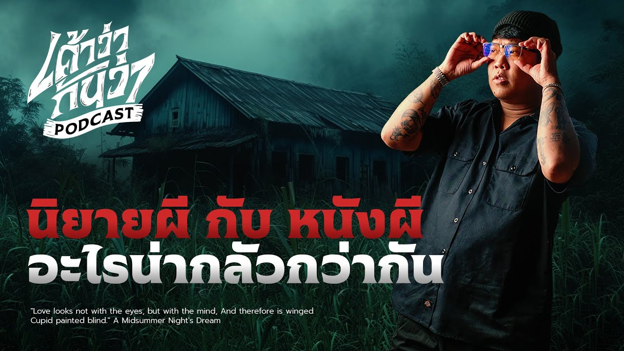 นิยายผีกับหนังผี อะไรน่ากลัวกว่ากัน | เค้าว่ากันว่า Podcast EP.13💀 - YouTube