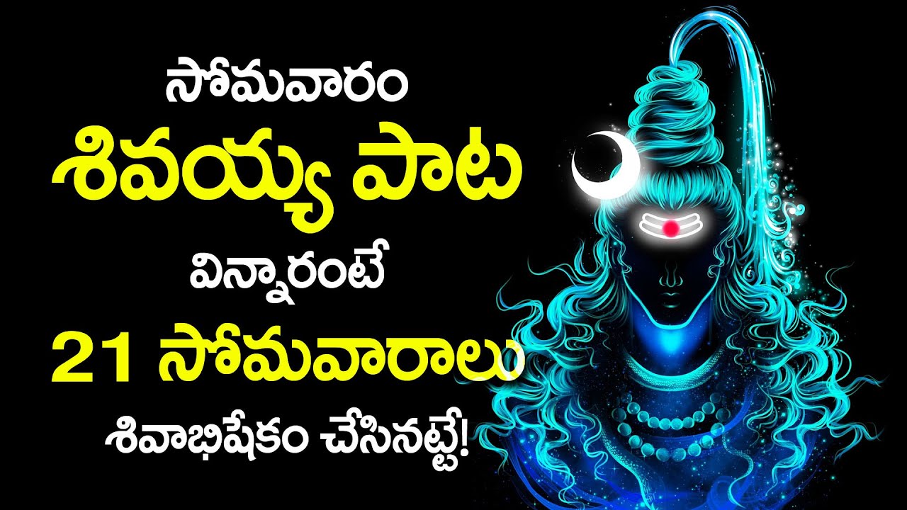 LORD SIVA TELUGU DEVOTIONAL SONGS 2023 || MONDAY TELUGU BHAKTI PATALU ...