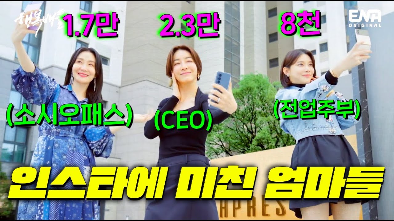Sns 팔로워수로 권력이 나뉘는 인플루언서맘들의 잘난척과 허세 뒤 숨겨진 갑질러의 모습 펜트하우스급 초고급 아파트 쎈케