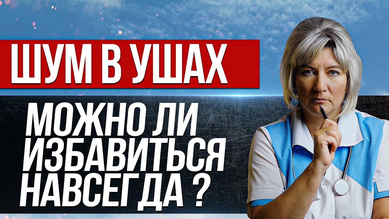 Шум в ушах. Можно ли навсегда избавиться от шума и звона в ушах? - YouTube