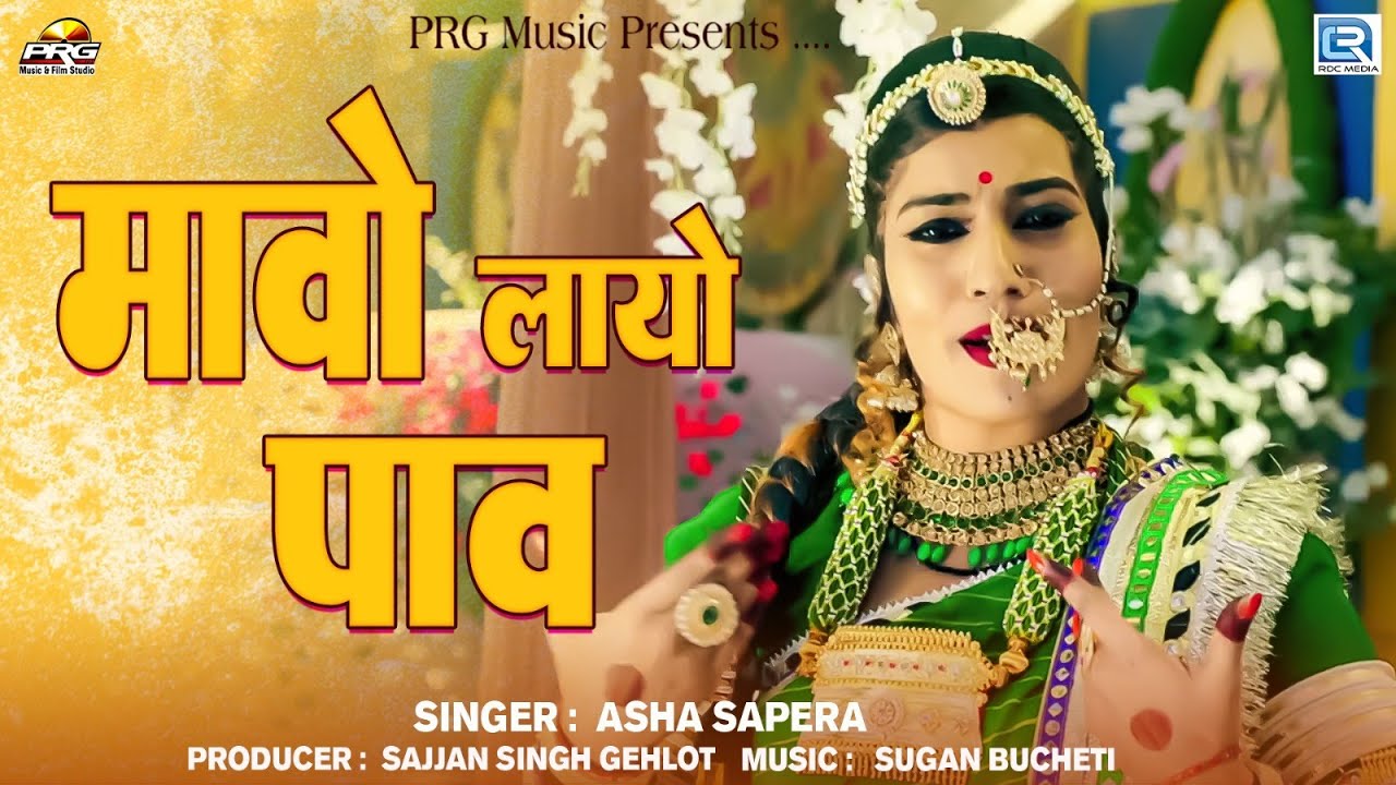 Asha Sapera की आवाज मे Mavo Layo Paav | मावो लायो पाँव। Banna Banni ...