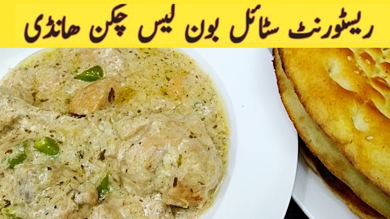 White Handi Recipe | Chicken Malai Handi | Restaurant Style Chicken ...