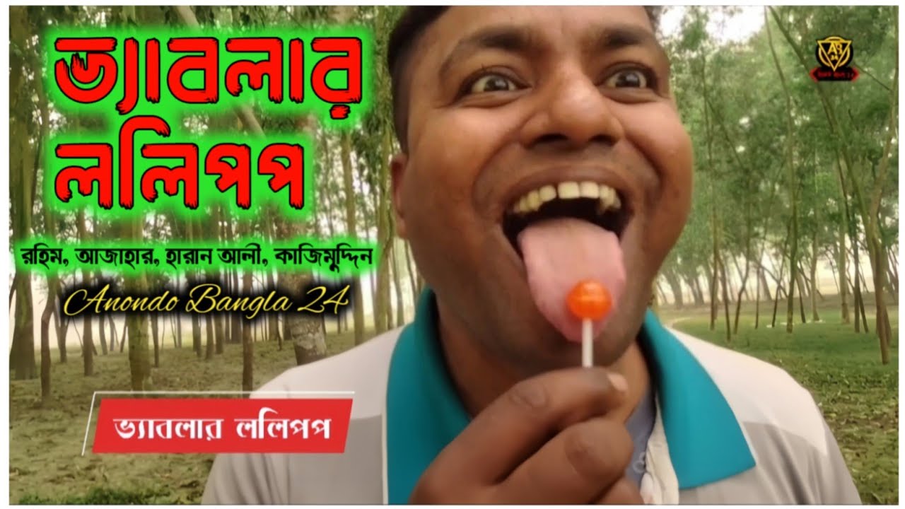 ভ্যাবলার ললিপপ। Vablar Lolipop। Rahim। Azahar। Funny video। Comedy video। Viral video ...