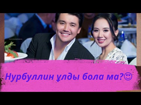 #Нурболат #Абдуллин “ұлды” бола ма?