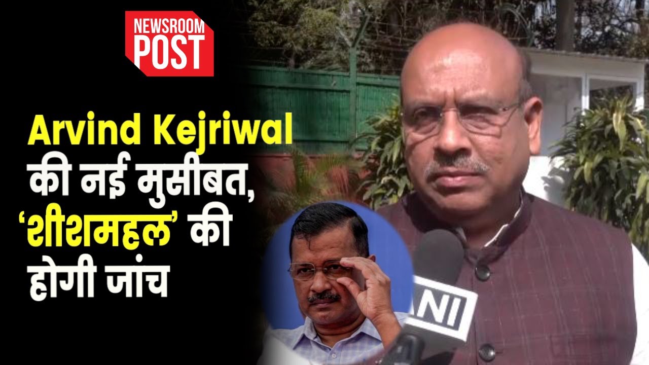 Arvind Kejriwal 'Sheesh Mahal' | Arvind Kejriwal की नई मुसीबत, ‘शीशमहल ...