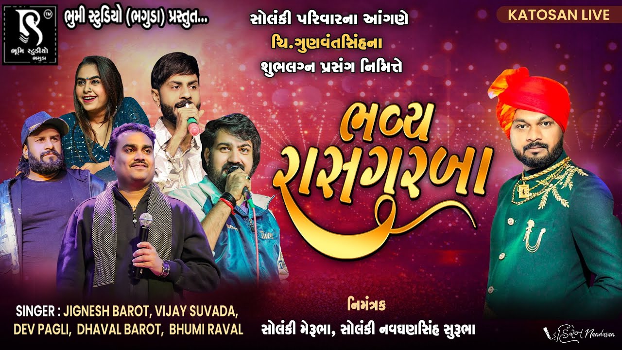 સોલંકી પરિવાર ના આંગણે રાસોત્સવ - Vijay Suvada ,Jignesh Barot ,Dev Pagli, Dhaval Barot ...