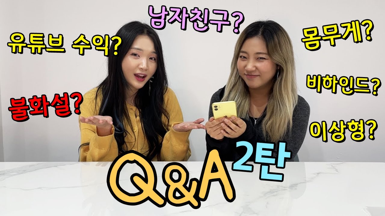 진짜 솔직한 레이디액션 Q&A 2탄 / 불화설? / 연애? / 유튜브 수익? - YouTube