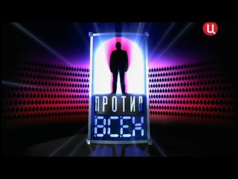 Один против всех | 2.1 сезон (ТВЦ)