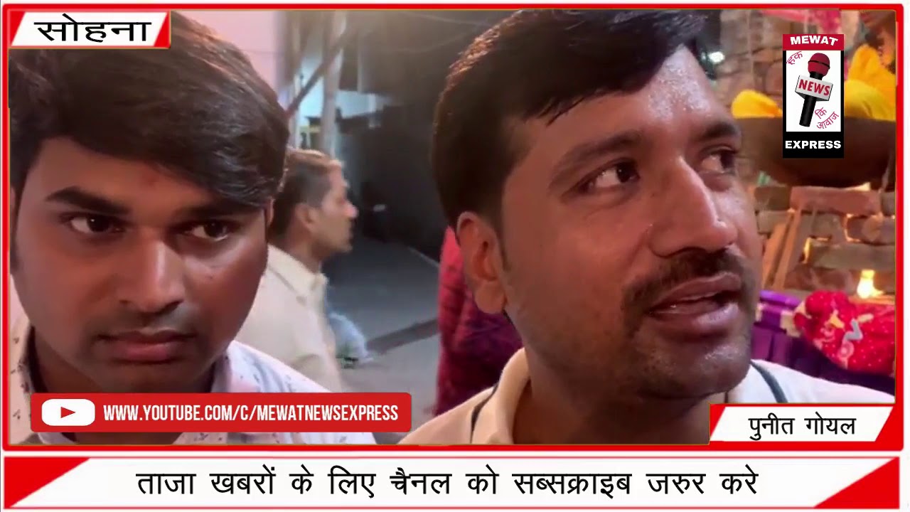सोहना मे जगह - जगह धूमधाम से मनायी गयी कृष्ण जन्माष्टमी #mewat_news ...
