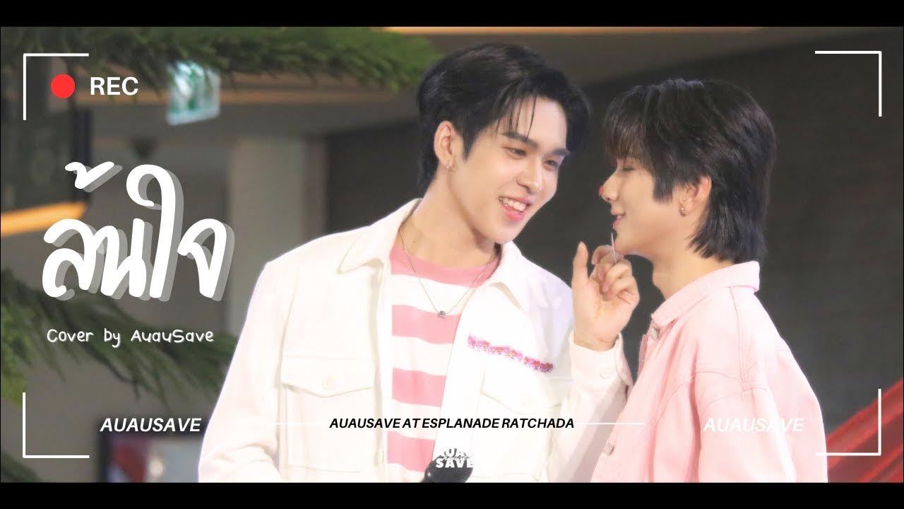 [FANCAM] 250216 | ล้นใจ Cover by AuauSave #AUAUSAVExEsplanadeRatchada - YouTube