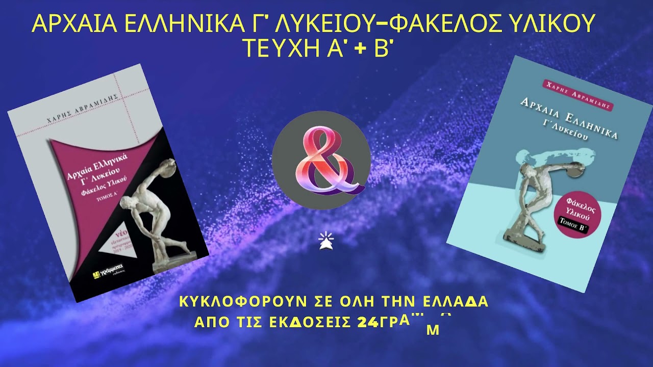 Νέο Πλήρες Βοήθημα - Αρχαία Ελληνικά Γ'Λυκείου - Φάκελος Υλικού (Τόμος ...