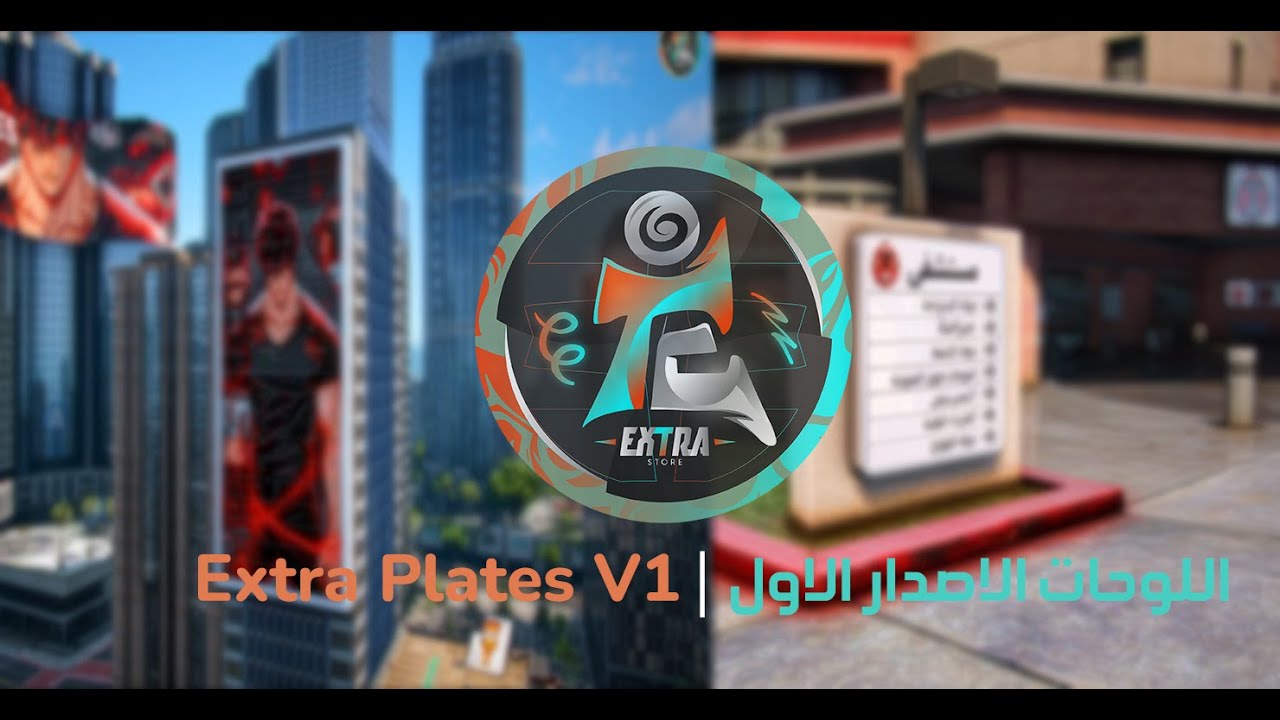 Extra Plates V1 | اللوحات الاصدار الاول - YouTube